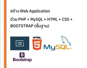 คู่มือ "สร้าง Web Application ด้วย PHP+HTML+CSS+MySql+BOOTSTRAR (พื้นฐาน)" – นาย โก้